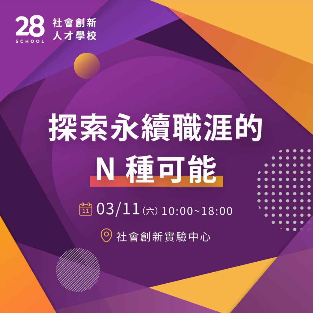 【活動徵才幫推】探索永續職涯的 N 種可能:school 28 第三屆徵件暨社群聯合徵才活動 Npost 公益交流站